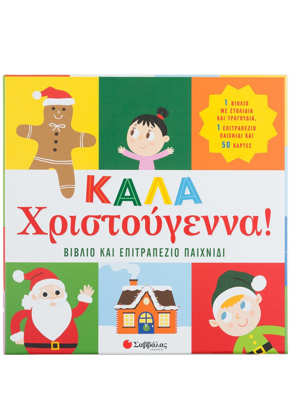 Καλά Χριστούγεννα! Βιβλίο & επιτραπέζιο παιχνίδι - Βιβλιόραμα ...